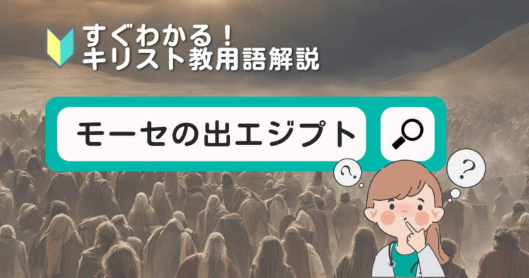 モーセの十戒とモーセの生涯とは？｜出エジプト記をわかりやすく解説！